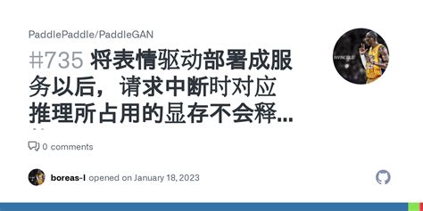 将表情驱动部署成服务以后，请求中断时对应推理所占用的显存不会释放 · issue 735 · paddlepaddle paddlegan