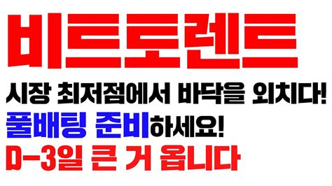 비트토렌트 시장 최저점에서 바닥을 외치다 풀배팅 준비하세요 D 3일 큰 거 옵니다 비트토렌트 비트토렌트코인 아이큐