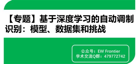 基于深度学习的自动调制识别：模型、数据集和挑战 知乎