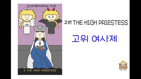더벅머리작은왕자 상담 타로카드 2번 고위 여사제 Youtube