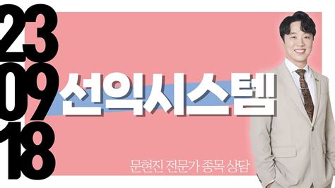 선익시스템 종목상담 문현진 Youtube