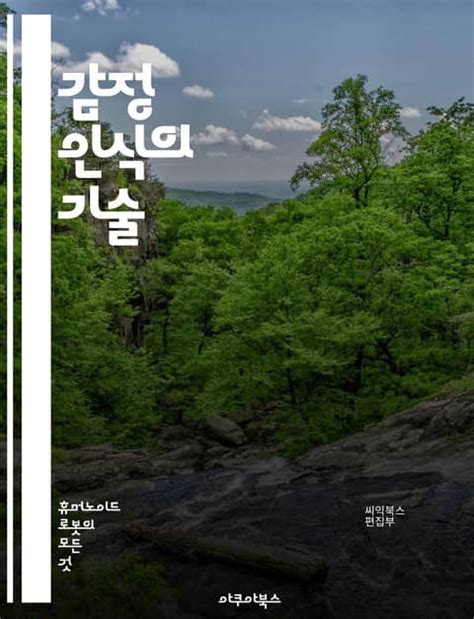 감정 인식의 기술 감정 인식 심리학 감정 분석 인공지능 머신러닝 감정 표현 인간 행동 비언어적 소통 뇌 과학 데이터 분석 공감 감정 지능 소셜