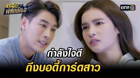 กำลังใจดีถึงบอดี้การ์ดสาว Highlight หัวใจรักพิทักษ์เธอ Ep 08 11 ก ค 66 One31 Youtube