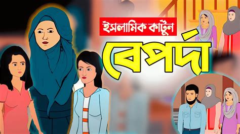 ইসলামিক কার্টুন বেপর্দা Bangla Islamic Cartoon Porda Sub