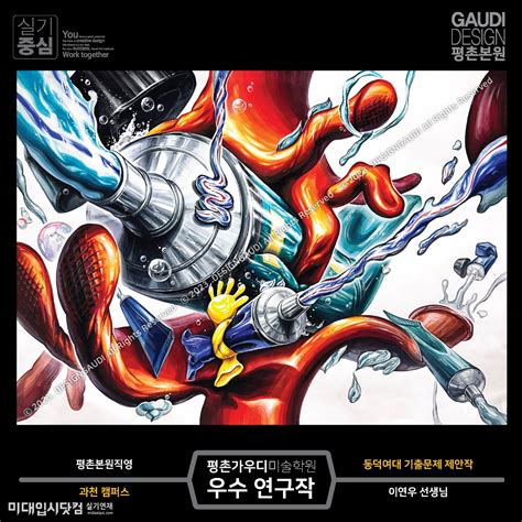 기초디자인 동덕여대 서울여대 중앙대 서울과기대 기출문제 우수 연구작 평촌 가우디 미술학원 미술학원 작품갤러리 실기연재