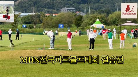 파크골프 파크퀸방화영 파크골프 심장을 울려라 Mbn결승전 파크골프스윙 파크골프채 파크골프대회 Pgk파크골프킹 Youtube