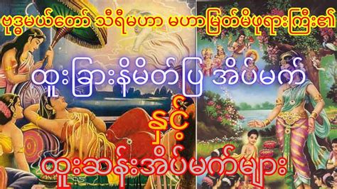 ဗုဒ္ဓမယ်တော် သီရီမဟာ မဟာမြတ်မိဖုရားကြီး၏ ထူးခြားနိမိတ်ပြ အိပ်မက်နှင့်ထူးဆန်းအိပ်မက်များအကြောင်း