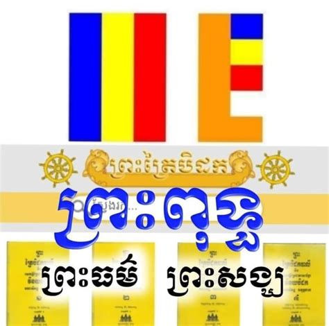 ព្រះពុទ្ធ ព្រះធម៌ ព្រះសង្ឃ