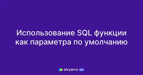 Использование Sql функции как параметра по умолчанию