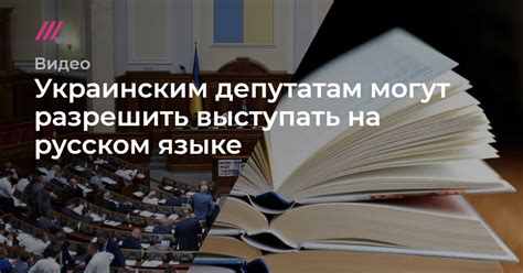 Украинским депутатам могут разрешить выступать на русском языке