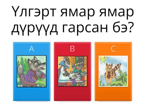 Чоно ба долоон ишиг Quiz