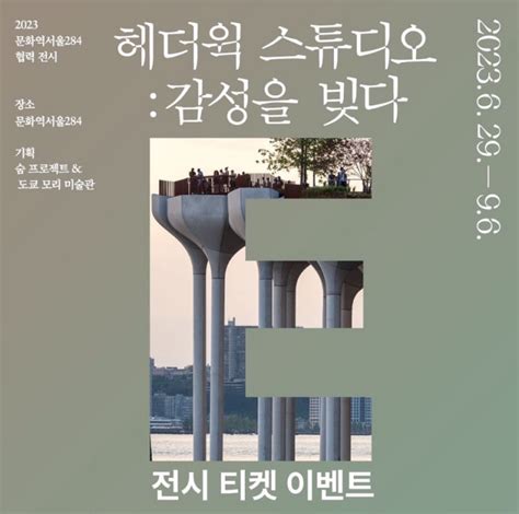 [전시]헤더윅 스튜디오 감성을 빚다 서울역 전시 건축 전시 문화역 서울 284 네이버 블로그