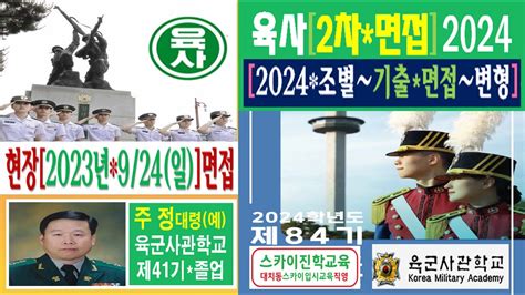 대치동 송파구 육군사관학교 2024 해군사관학교 공군사관학교 간호사관학교 해사 공사 국간사 육사 학교장추천 우선선발 육군사관학교면접학원 2차 면접학원 육사면접학원 Youtube