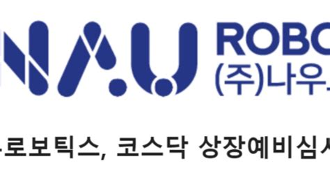 나우로보틱스 코스닥 상장 위한 예비심사 신청