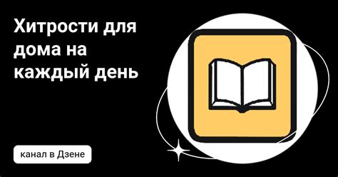 Хитрости для дома на каждый день | Дзен