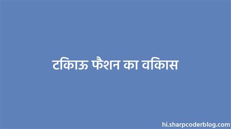 टिकाऊ फैशन का विकास Sharp Coder Blog
