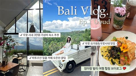 Bali Vlog 🤍 엄마랑 발리 우붓 여행 I 우붓시내 3만원 숙소 L 바투르산일출 I 가루다항공 I 요가원 스파 I 우붓 맛집and카페 추천 I 발리스윙 I 택시투어