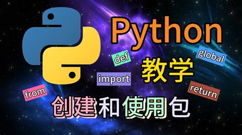 Python从入门到精通 ＃ 89 创建包和使用包 Python教学 Python编程 From Import Def Global Return Youtube