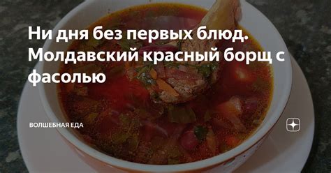 Ни дня без первых блюд. Молдавский красный борщ с фасолью | Волшебная ...