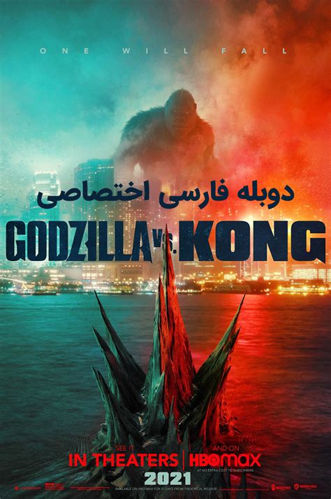 فیلم گودزیلا علیه کنگ با دوبله فارسی Godzilla Vs Kong 2021