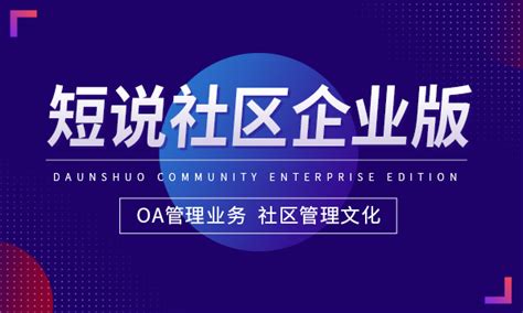 短说社区短说社区论坛系统搭建社区论坛、论坛开发、app集成社区优质论坛源码交付论坛源码下载