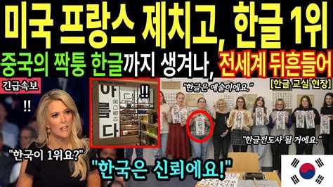 해외감동사연 한글로 뒤덮힌 유럽 충격적인 한글의 힘 Youtube