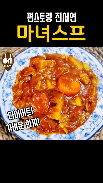 편스토랑 진서연 마녀스프 미녀스프 레시피 마녀스프 다이어트 마녀스프 만들기 마녀스프 편스토랑 마녀스프 황금 레시피 Witch Soup Shorts Youtube