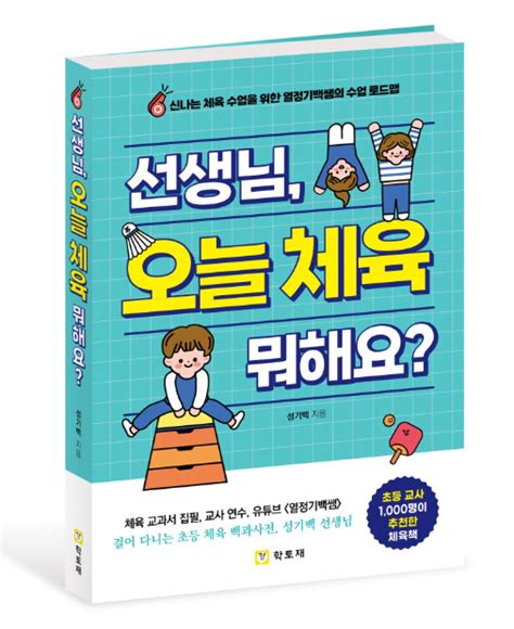 신나는 체육 수업을 위한 열정기백쌤의 수업 로드맵 선생님 오늘 체육 뭐해요