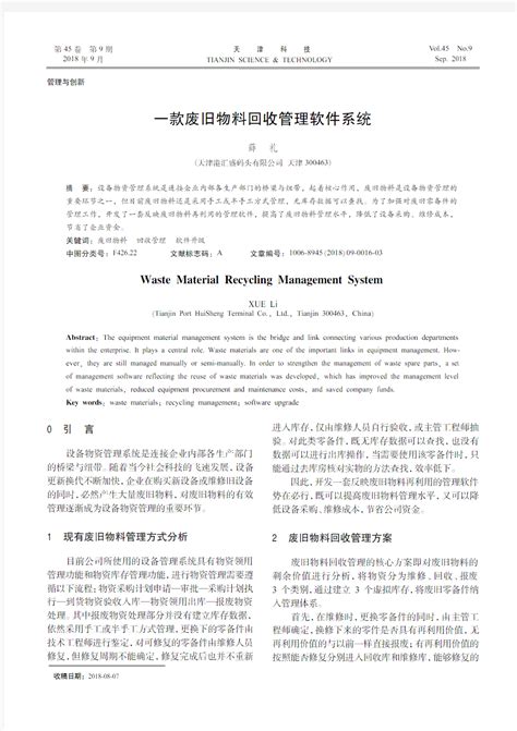 一款废旧物料回收管理软件系统 文档之家