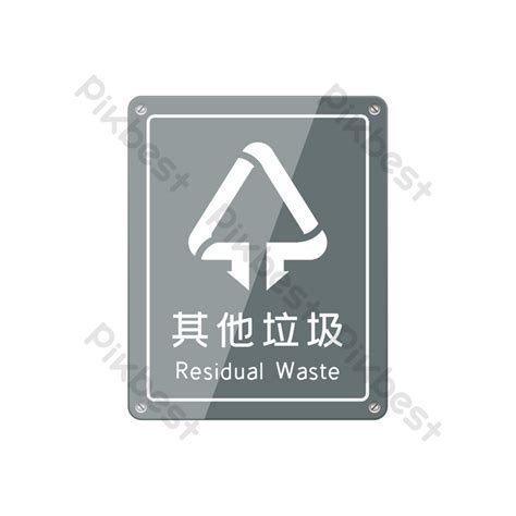 Garbage Classification Mark Png Images Ai Free Download Pikbest