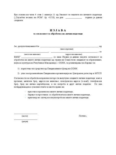 ИЗЈАВА за согласност за лични податоци Pdf
