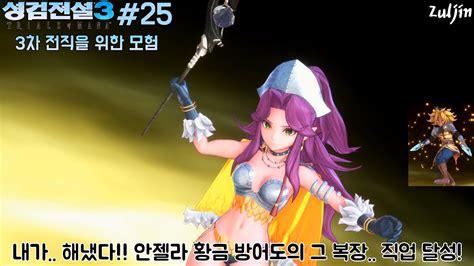 성검전설 3 리메이크 25 2차 전직을 위한 짧은 노가다 케빈은 데스핸드로 안젤라는 킹 갓 제너럴 메이거스로 전직 완료 리스 미안 Youtube