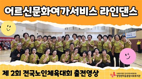 어르신 라인댄스 전국노인체육대회 영상 Youtube