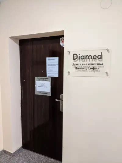 Дентална клиника Диамед София Актуална информация работно време и контакти