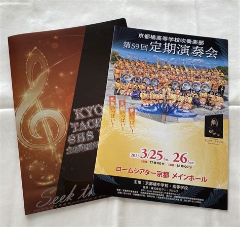 京都橘高等学校吹奏楽部 第59回定期演奏会 パンフレット＋クリアファイル メルカリ