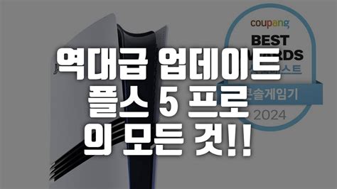 역대급이다 플레이스테이션 5 프로 콘솔게임기의 모든 것 Youtube