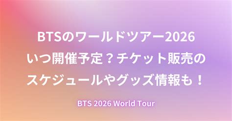 Btsのライブ2026は日本で開催される？ツアー日程や配信も調査！ ひむの部屋