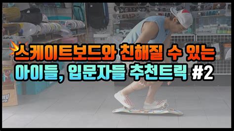 아이들도 입문자들도 스케이트보드에 흥미를 가지게하는 기초트릭 2편 스케이트보드트릭 Youtube