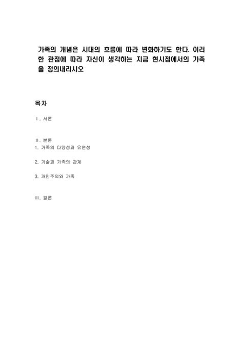 가족의 개념은 시대의 흐름에 따라 변화하기도 한다 이러한 관점에 따라 자신이 생각하는 지금 현시점에서의 가족을 정의내리시오 사회과학