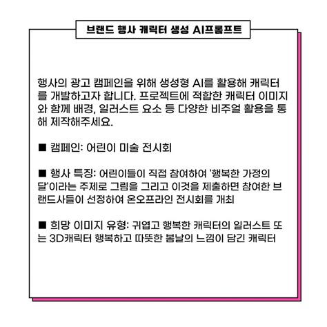 정소영 로컬브랜딩마케팅 미디어커머스 Project Prompt X 006브랜드and행사 캐릭터를 만들어주는 생성형 Ai프롬프트 안녕하세요 매일 하나씩 생성형ai를