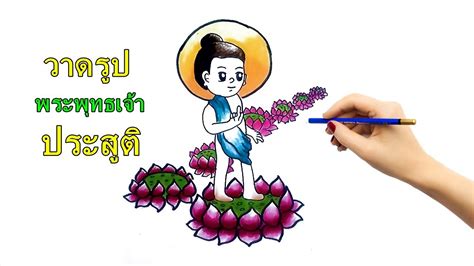 How To Draw Lord Buddha วาดรูปวันวิสาขบูชาง่ายๆ วาดรูปพระพุทธเจ้าประสูตง่ายๆ วาดดอกบัวบานเจ็ด