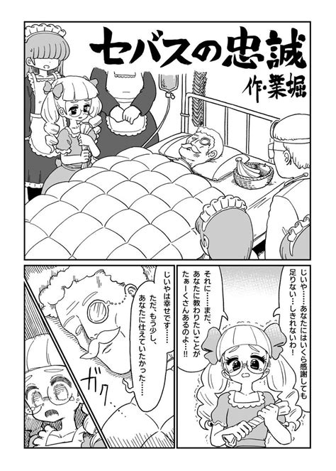 「クソ漫画シリーズ 『セバスの忠誠』 1 2 」業堀 Gobori の漫画