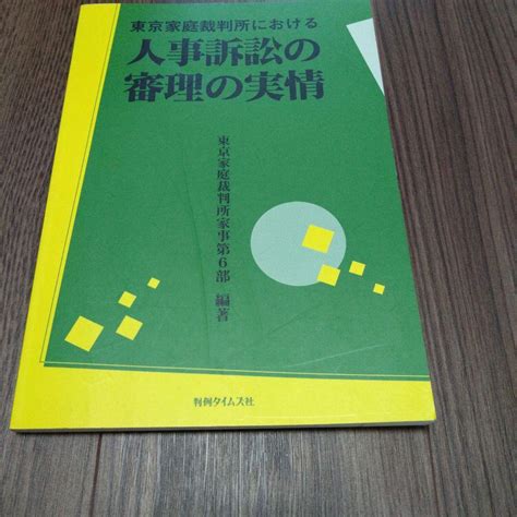 東京家庭裁判所における人事訴訟の審理の実情 メルカリ