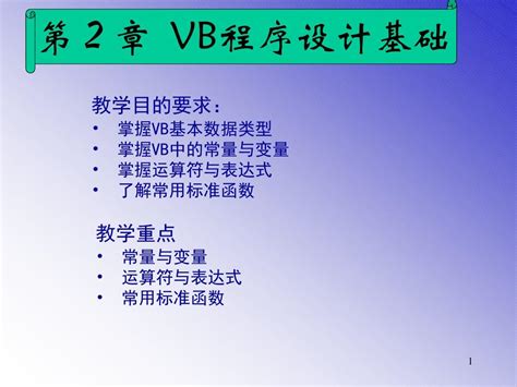 Vb VB课件 word文档在线阅读与下载 无忧文档
