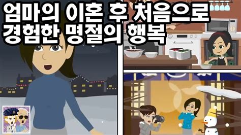 맏며느리라는 이유로 거의 종취급 받던 엄마에게 사랑하는 사람이 생겼다며 이혼하자는 아빠 이혼 후 엄마와 단 둘이 맞은 첫 명절은 YouTube