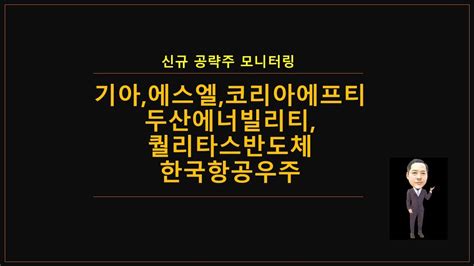 1월9일 신규 공략주 점검 기아에스엘코리아에프티두산에너빌리티퀄리타스반도체한국항공우주 Moneycarenews