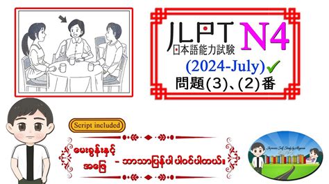 2024 July 3 2 N4 Jlpt Listening Old Question မေးခွန်းနှင့် အဖြေဘာသာပြန်ပါဝင်ပါသည်။ Youtube