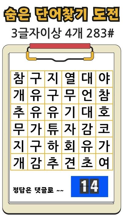 283 숨은단어찾기 두뇌운동 집중력 관찰력 기억력 치매예방퀴즈 가로세로낱말퀴즈 두뇌게임 낱말맞추기 집중력 기억력 건망증 퀴즈 집중력심심타파입니다