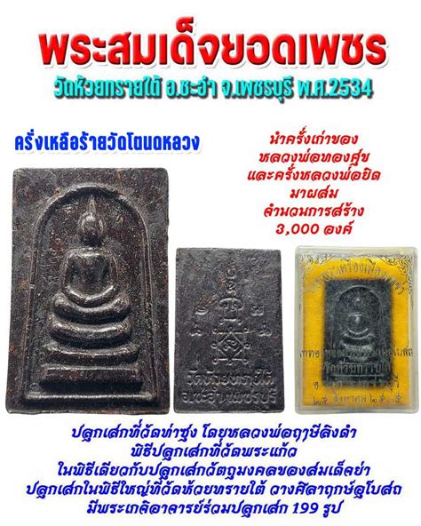 พระผง วัดหลวงพ่อสด ธรรมกายาราม จ่าจีระสิทธิ์ พระเครื่อง พระแท้ Webpra เว็บ พระ คอม