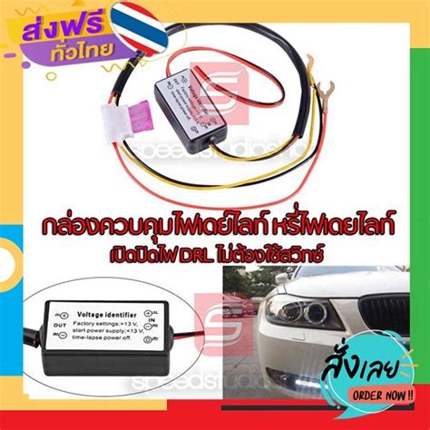 ส่งฟรี กล่องควบคุมไฟเดย์ไลท์ หรี่ไฟเดยไลท์ เปิดปิดไฟ Drl ไม่ต้องใช้สวิทซ์ เปิดไฟหรี่ ไฟหน้า แสง